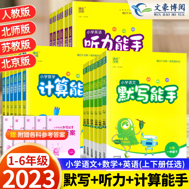 2023春新版语文默写能手小学数学计算能手英语默写能手一年级二年级三年级四五六年级上册下册同步练习册通成 【北京】数学-计算能手 六年级上