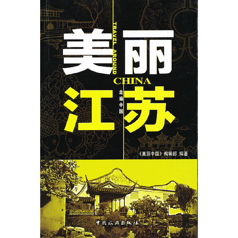 美丽江苏