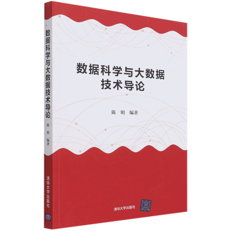 数据科学与大数据技术导论