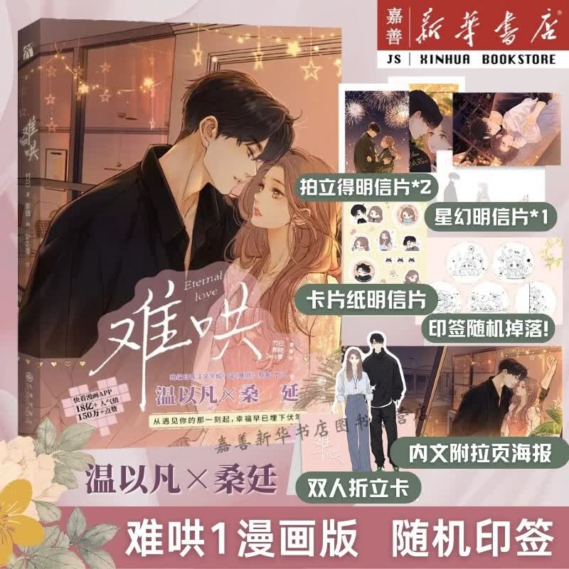 【竹已作品可选】偷偷藏不住123456 难哄漫画版小说实体书竹已赠海报书签贺卡拍立得印签随机掉落折月亮奶油味暗恋败给喜欢竹已原著郭晓编橘枳绘青春文学畅销书 【漫画】难哄1