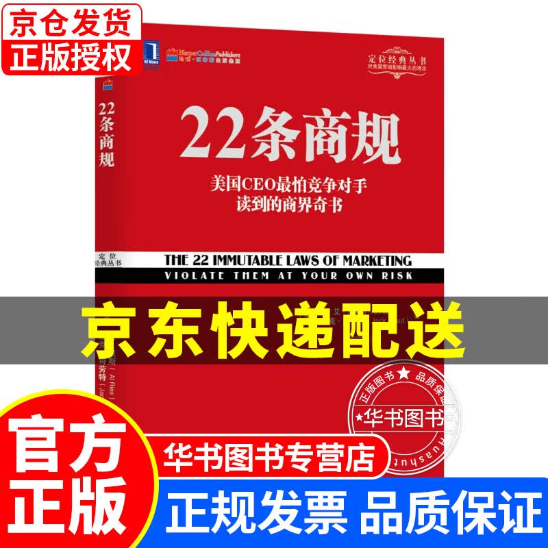 定位经典丛书：22条商规 22条商规(长销版)