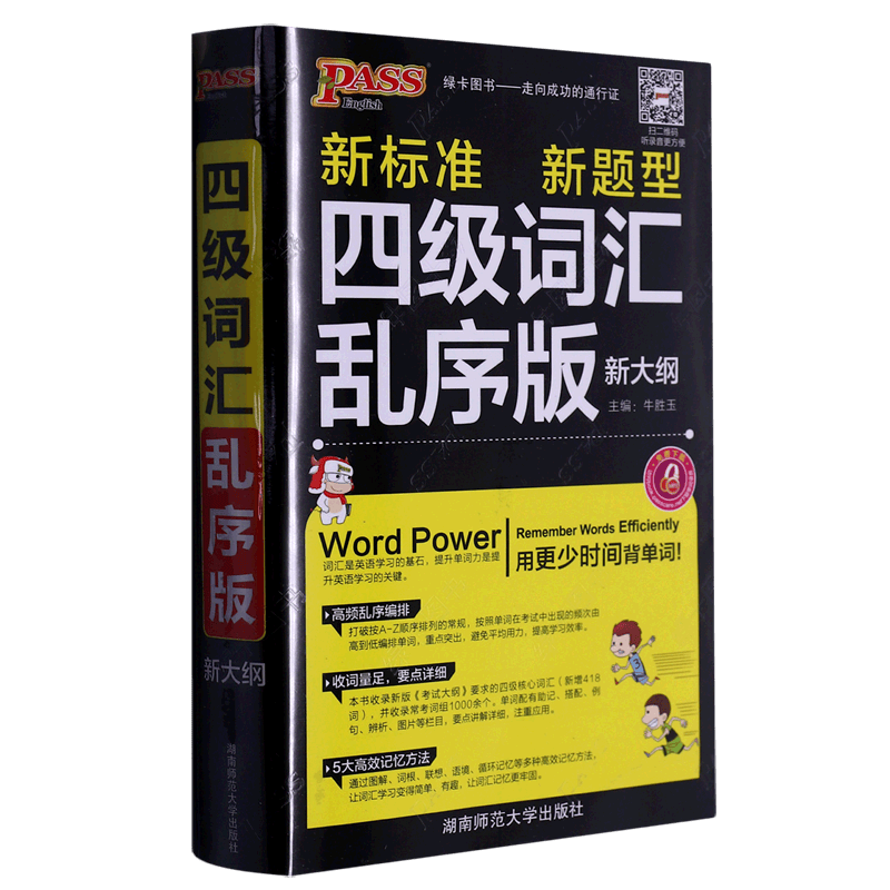 四级词汇(乱序版新大纲)