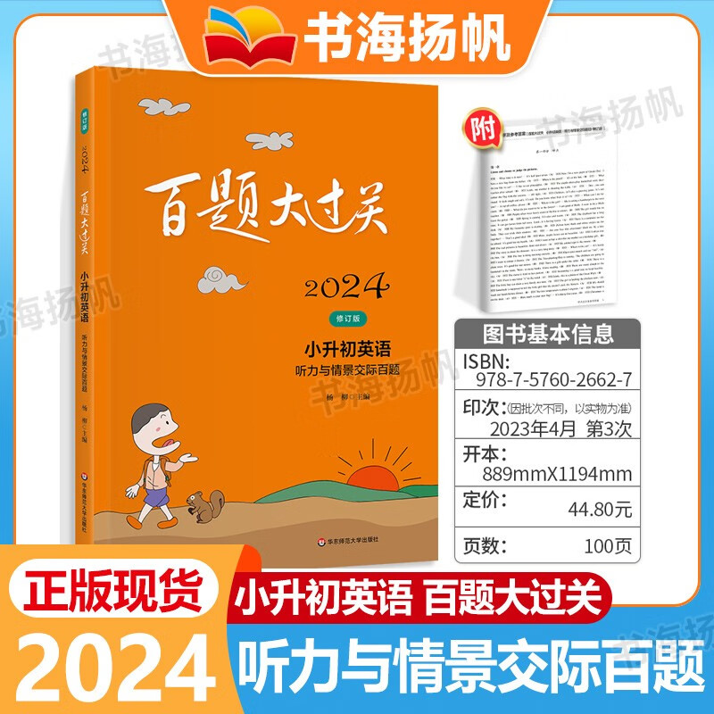多选】2024百题大过关小升初英语总复习知识大集结辅导资料 听力与情景交际 全国版