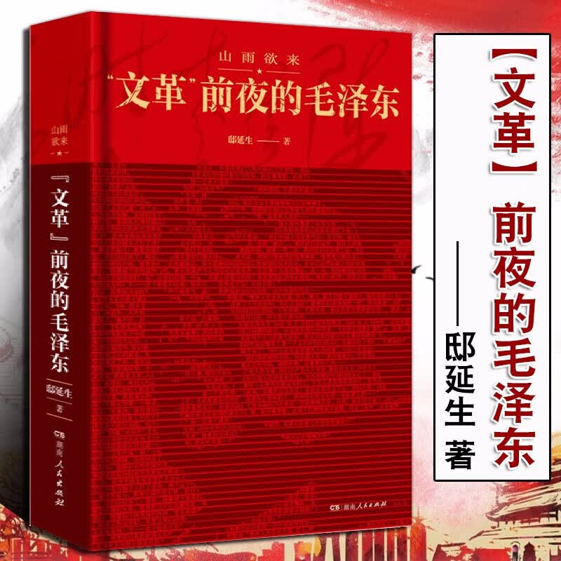 山雨欲来 “文革”前夜的毛泽东 邸延生 湖南人民出版社