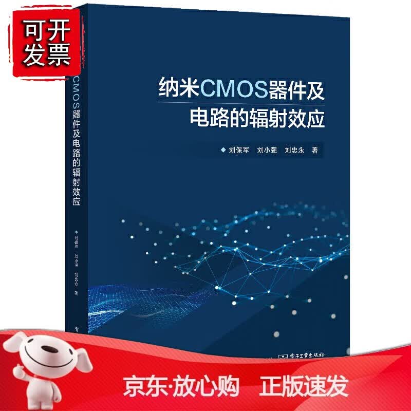 纳米CMOS器件及电路的辐射效应