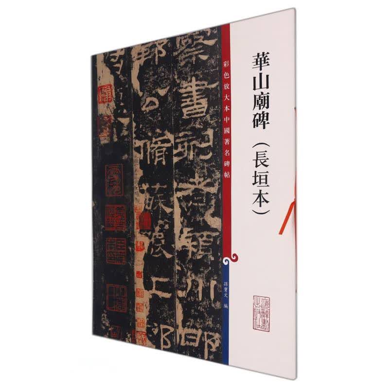彩色放大本中国著名碑帖·华山庙碑（长垣本）