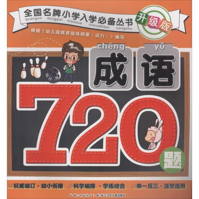 成语720题-升级版