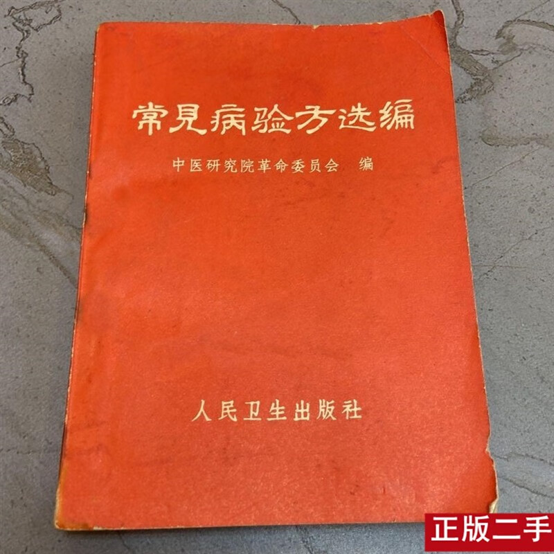 常见病验方选编 中医研究院委员会