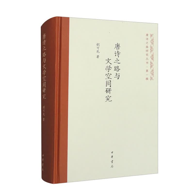 唐诗之路与文学空间研究/唐诗之路研究丛书