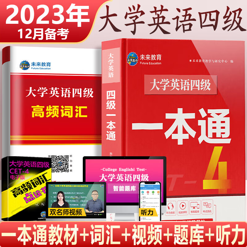 大学英语四级考试备考2023年12月教材历年真题试卷模拟历年真题教材大学cet4级六级四级词汇书听力阅读翻译练习题专项训练火星 四六级资料2024 【英语四级】一本通教材+词汇+听力（含视频+题库）