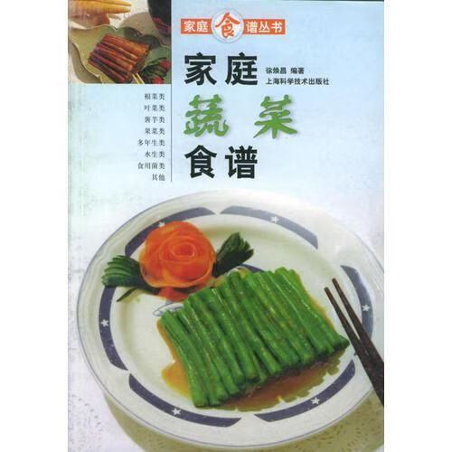 家庭蔬菜食谱9787532355648