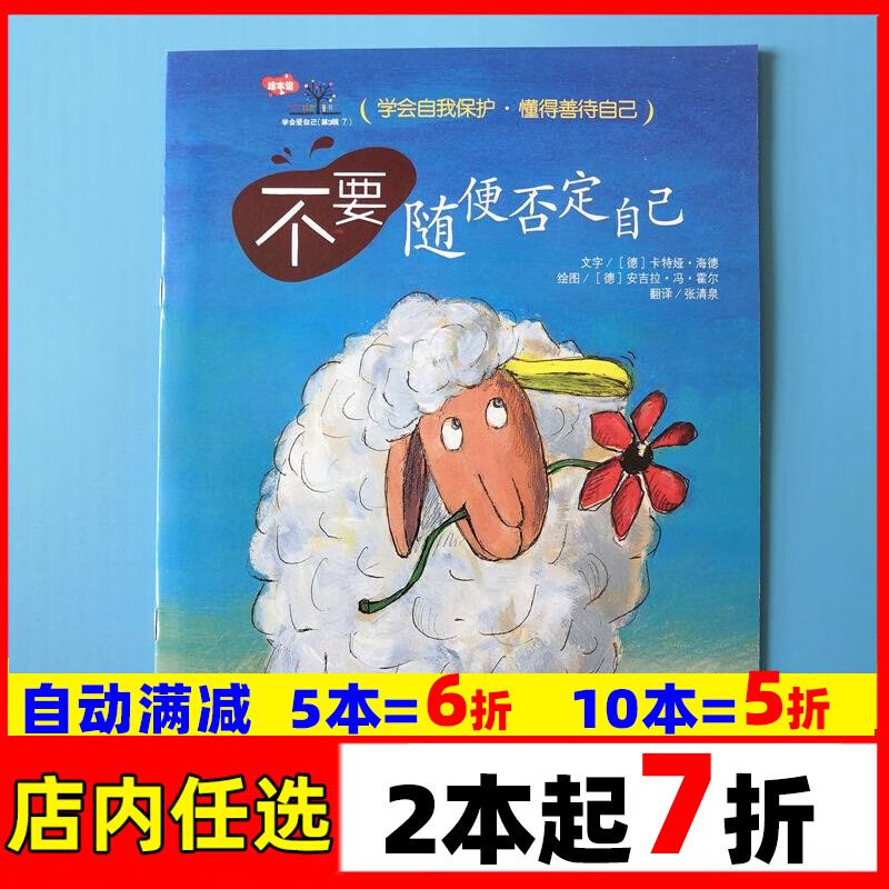 不要随便否定自己绘本平装注音版幼儿园-3-6岁故事书籍批绘本发