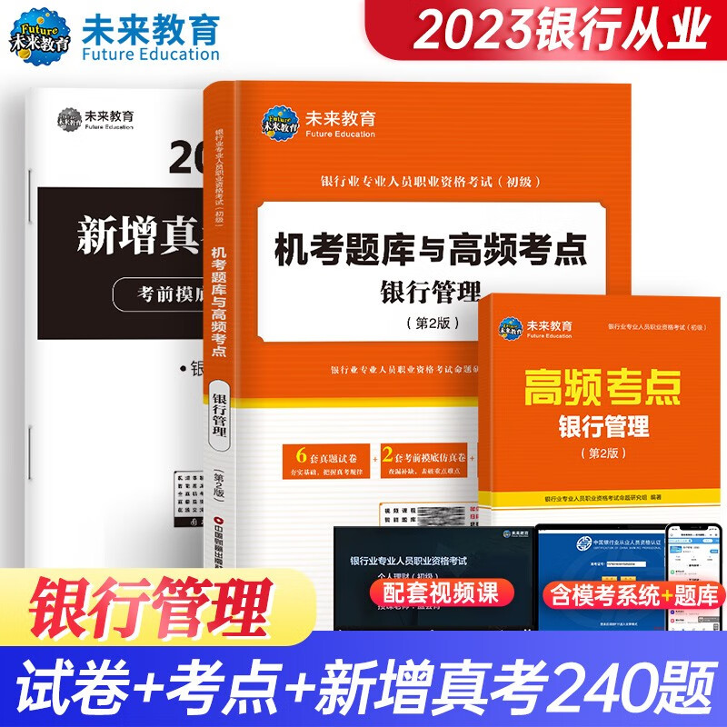 2023年银行业专业人员职业资格考试（初级）机考题库与高频考点 银行管理