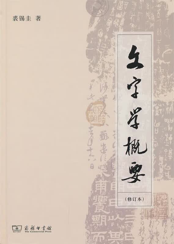 文字学概要（修订本）精装