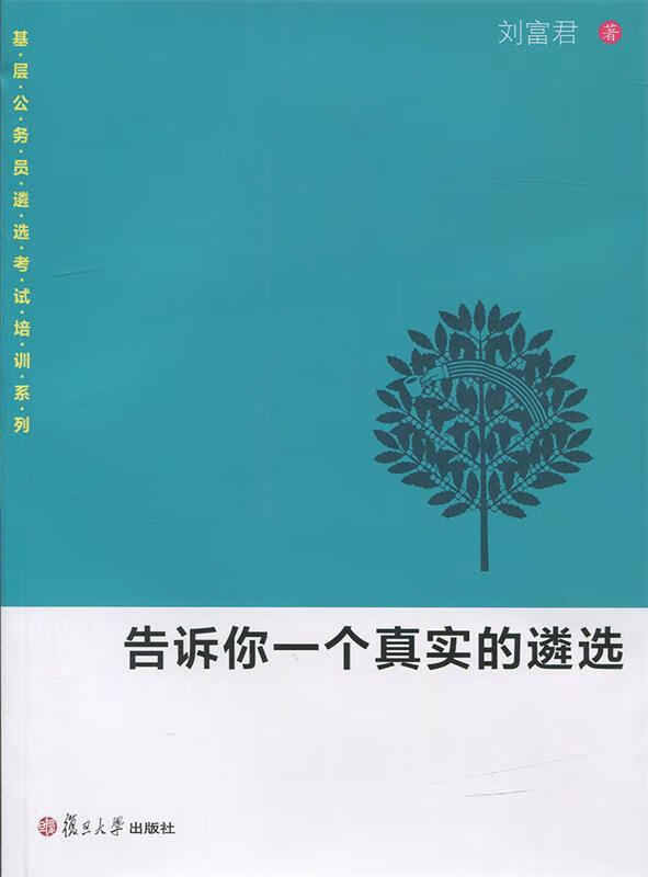 告诉你一个真实的遴选 刘富君 著【书】