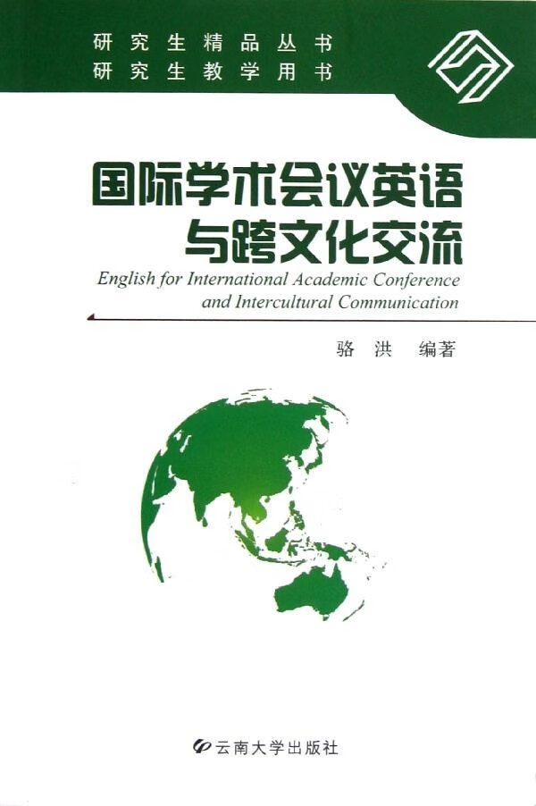 国际学术会议英语与跨文化交流【特惠】
