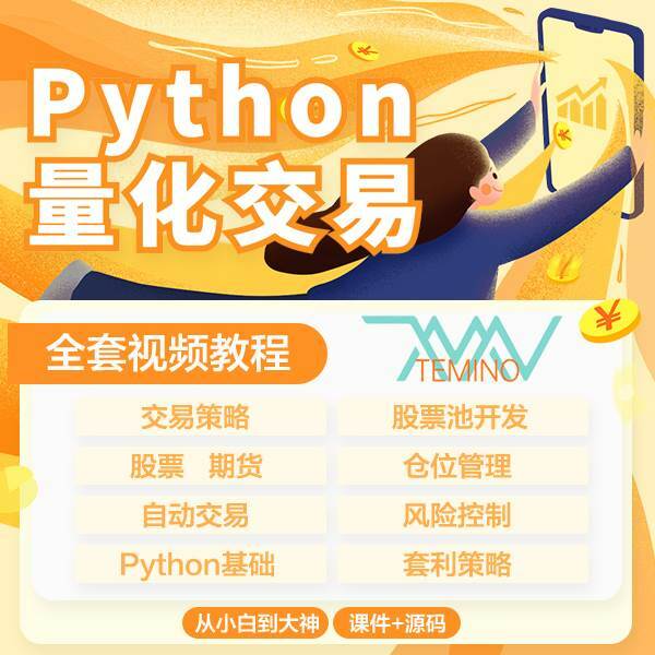 量化交易python教程基础量化投资策略自动交易期货炒股票视频课程