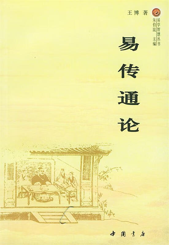 易传通论 王博 著 9787806631652