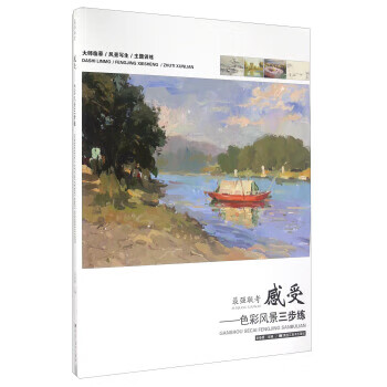 感受 色彩风景三步练 余春景