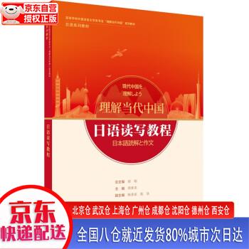 【新华全新书籍】日语读写教程(“理解当代中国”日语系列教材) 李宇霞，杨晓辉，杨超时，沈书娟，