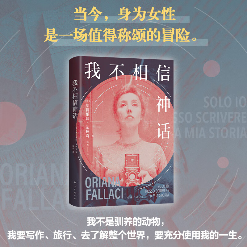 我不相信神话 女记者法拉奇自传 杨澜、白岩松、李银河推崇 我不是驯养的动物，我