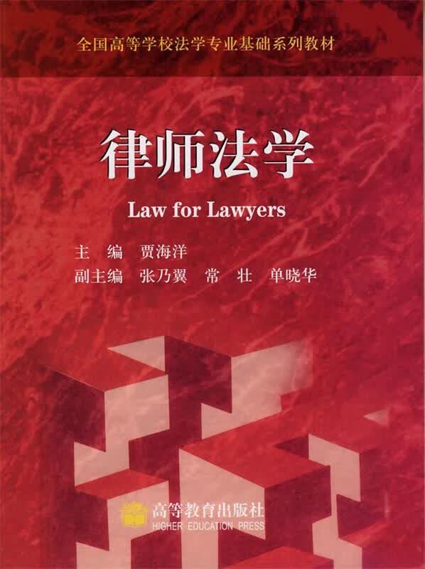 律师法学 贾海洋主编【书】
