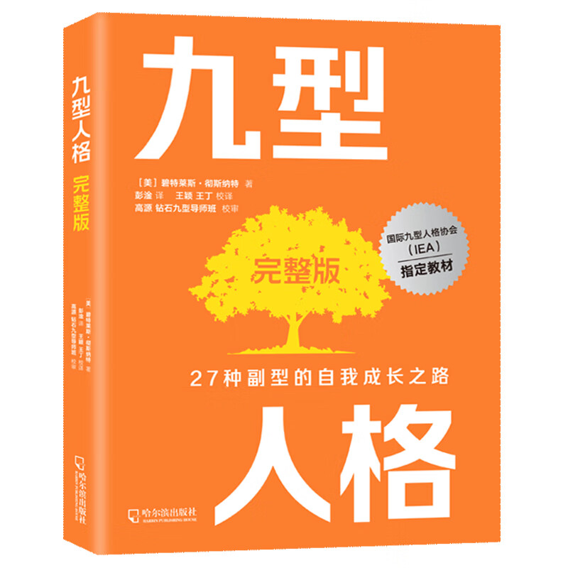九型人格完整版 (美)碧特莱斯·彻斯纳特 彭淦 译 书籍