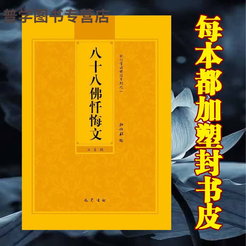 拼音版八十八佛大忏悔文注音版简体弘化常诵佛经读诵本结缘 读诵本结缘
