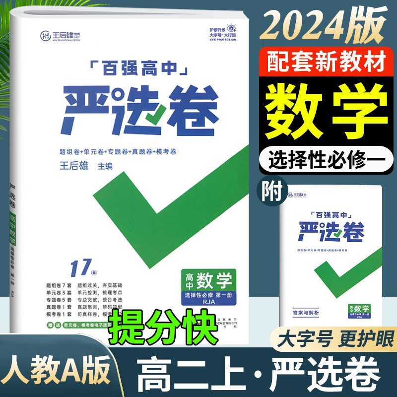 2024百强高中严选卷高二语文数学英语物理化学生物政治地理选择性必修一1人教版王后雄高中教材同步卷选修一 数学选择性必修一 A版