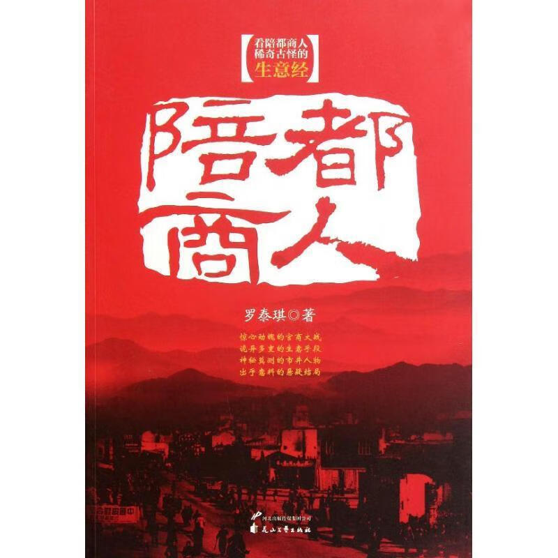 陪都商人 罗泰琪著【书】