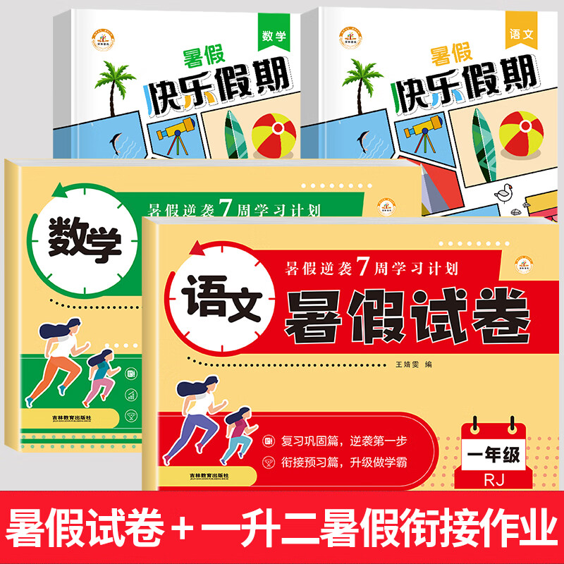暑假作业一年级下册升二年级上册暑假试卷语文数学人教版暑假衔接教材1升2复习+预习期末测试卷暑假阅读 一年 【热卖全4册】暑假试卷+一升二暑假衔接作业 小学一年级
