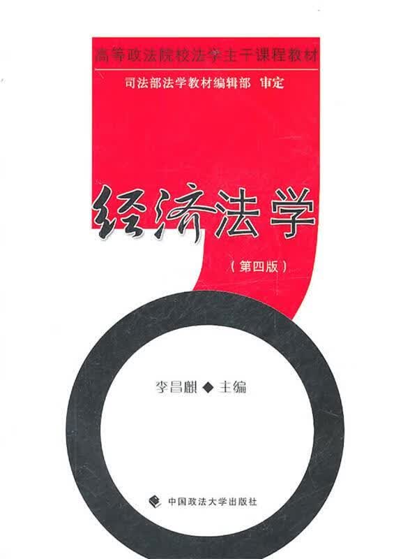 经济法学 李昌麒主编