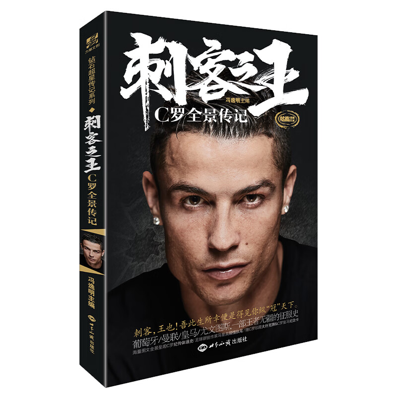 刺客之王：C罗全景传记