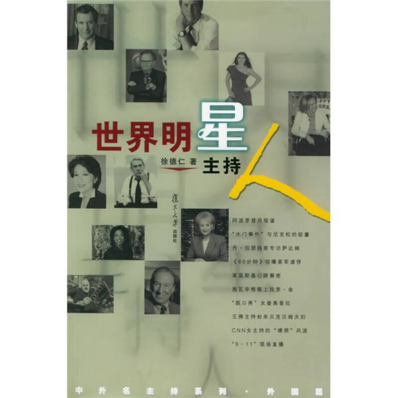 世界明星主持人【精选】