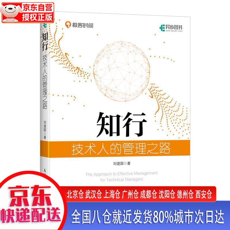 【新华全新书籍】知行 技术人的管理之路(异步图书出品) 刘建国 人民邮电出版社