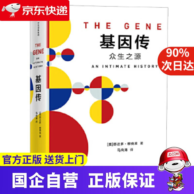 基因传 众生之源（平装）（见识丛书10） 中信出版社