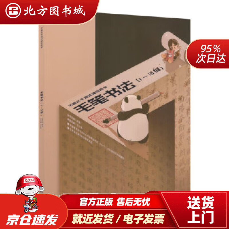 【现货】书画等级考试（CCPT）辅导用书·毛笔书法（1-3级） 王守勇 9787565655401 首都师范