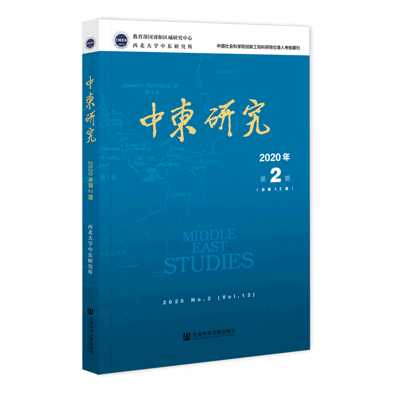 中东研究(2020年第2期总第12期)