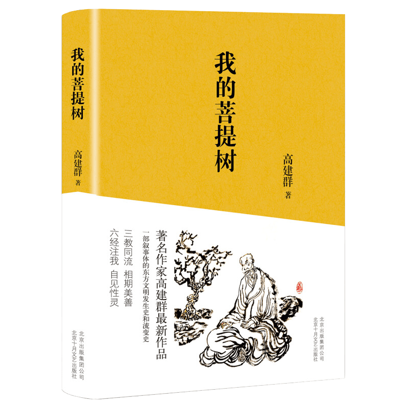 我的菩提树