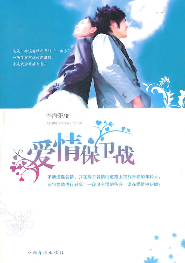 爱情保卫战