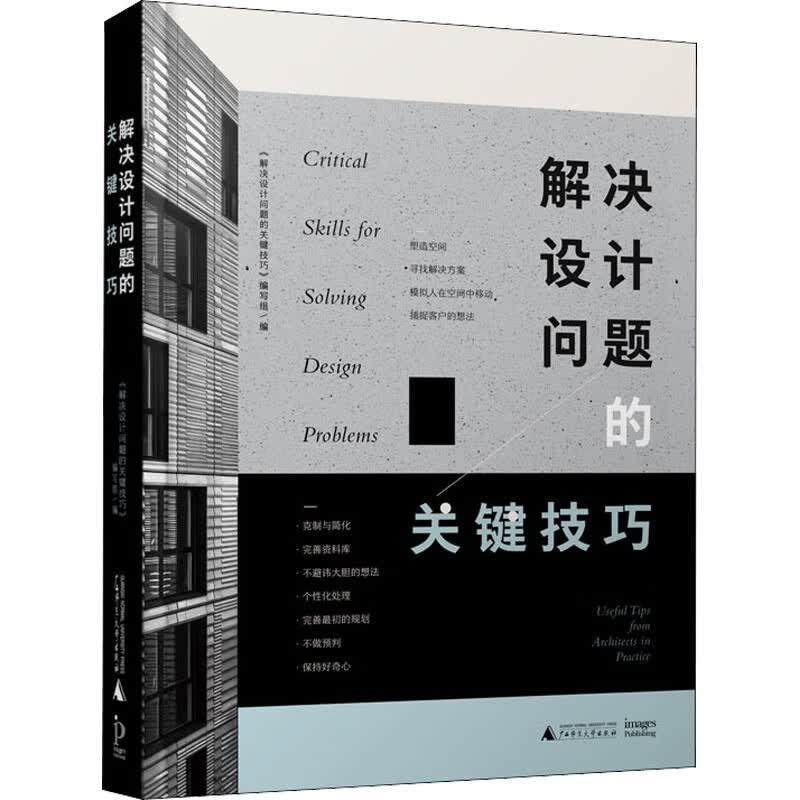 解决设计问题的关键技巧 图书