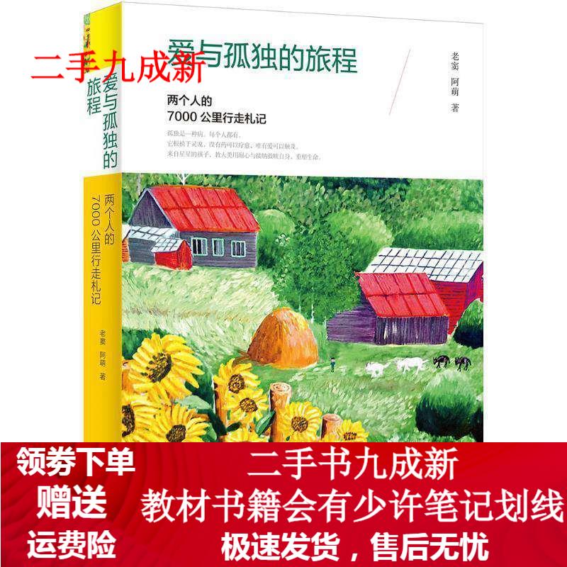 爱与孤独的旅程 老窦阿萌 9787545909159 鹭江出版出版社