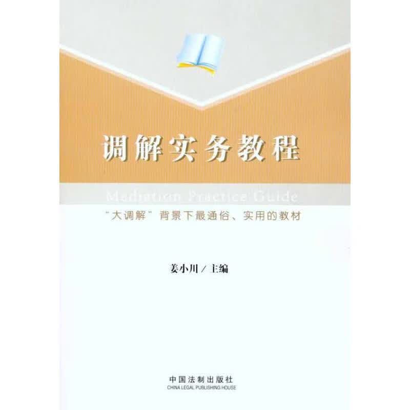 调解实务教程 姜小川 编【书】