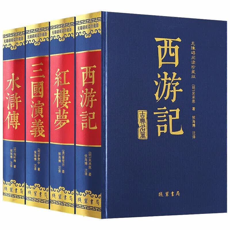 全4册 四大名著原著版全套无删减西游记红楼梦三国演义水浒传青少年小学生均可阅读收藏送礼小说书籍