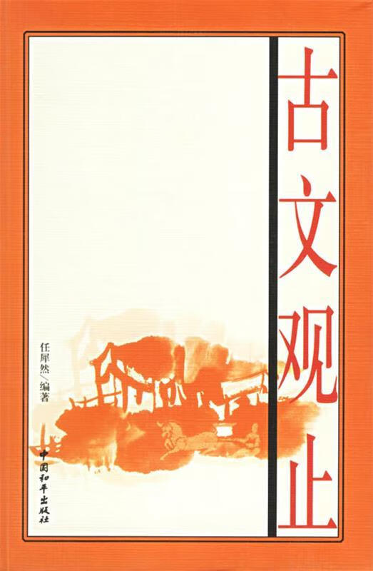 古文观止 任犀然 编著【书】