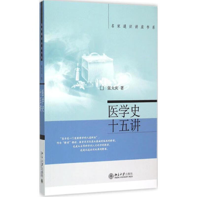 医学史十五讲 9787301122242 张大庆