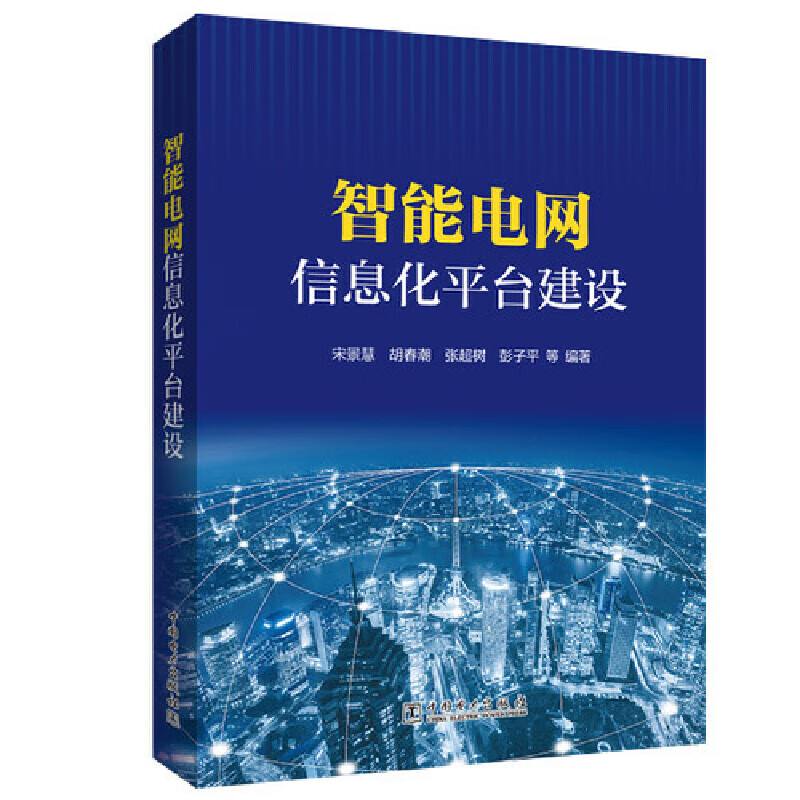 智能电网信息化平台建设