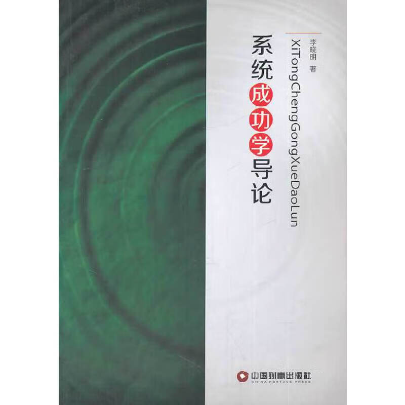 系统成功学导论