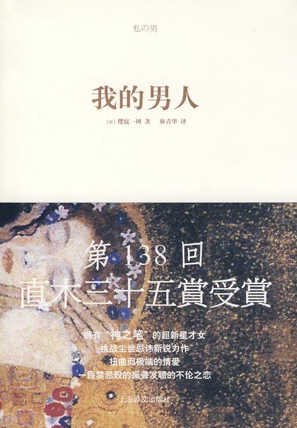 我的男人 (日)樱庭一树【书】