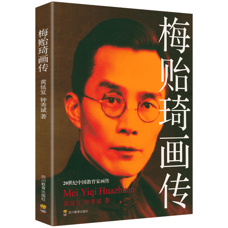 20世纪中国教育家画传陈寅恪蔡元培梁漱溟叶企孙张伯苓蒋梦麟陶行知徐特立王国维胡适晏阳初黄炎培陈鹤琴梅贻琦画传传记书 梅贻琦画传 定价45